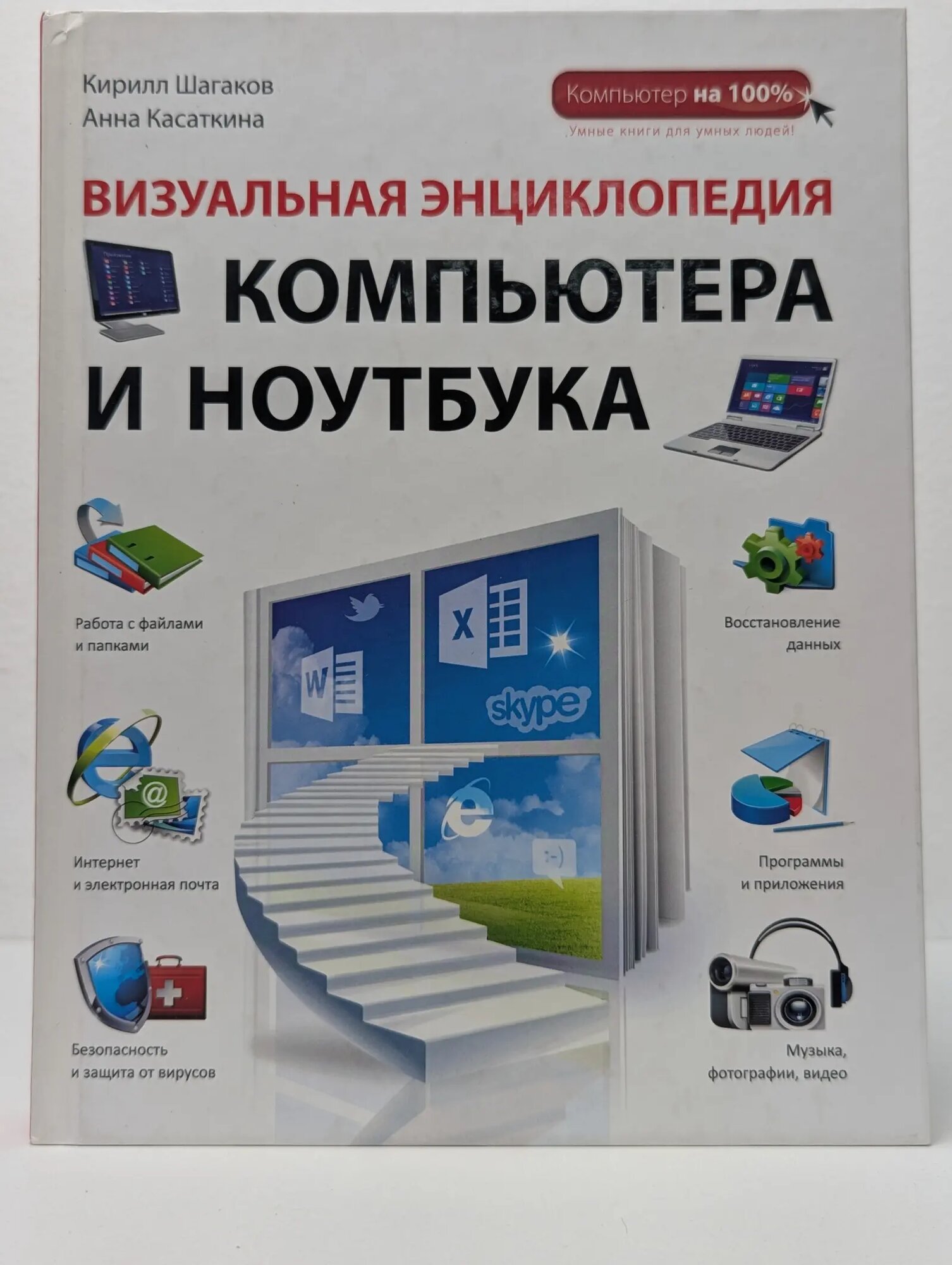 Компьютер на 100%. Визуальная энциклопедия компьютера и ноутбука Шагаков Кирилл Игоревич, Касаткина Анна Владимировна 2014