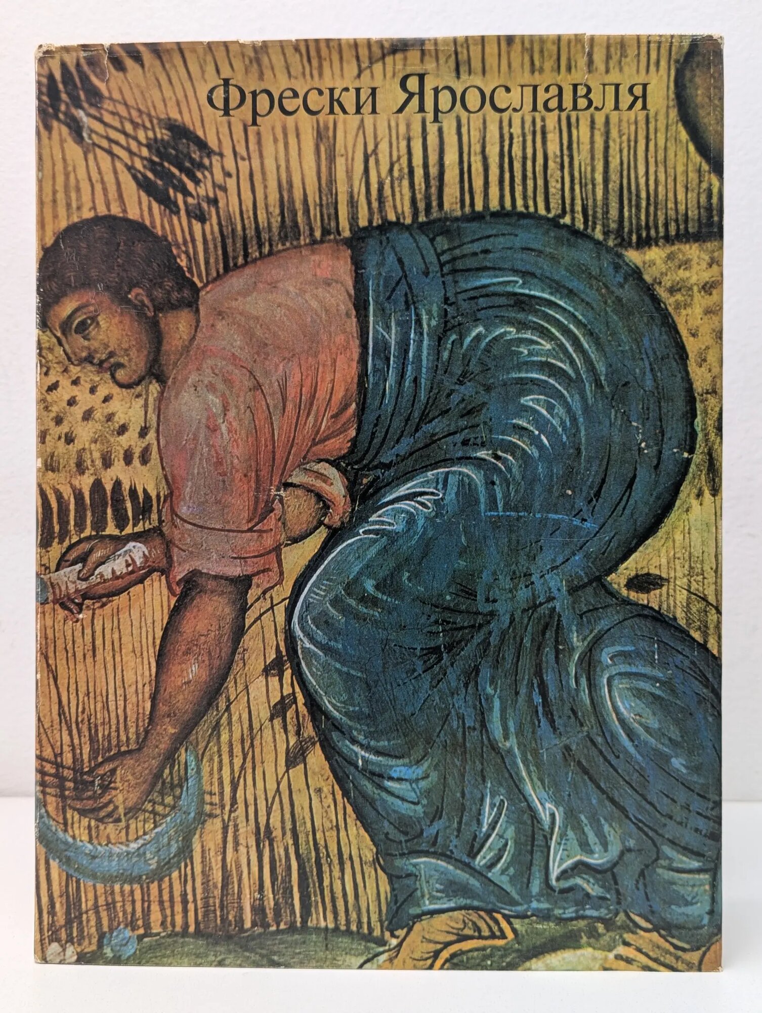 Фрески Ярославля Брюсова Вера Григорьевна 1969