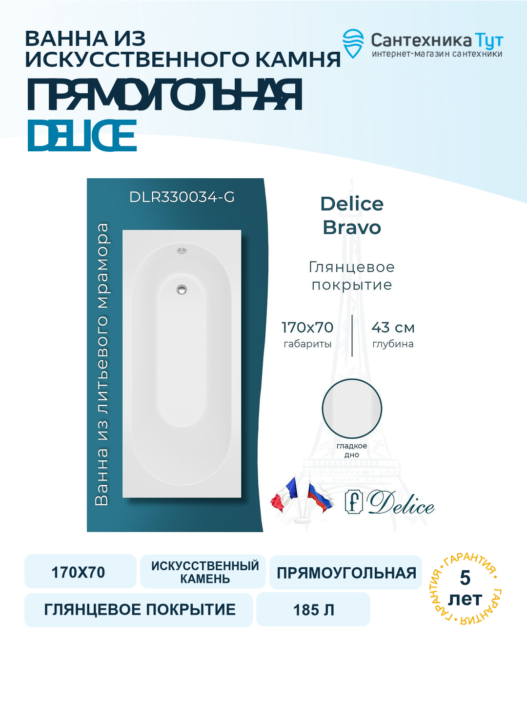 Ванна из искусственного камня Delice Bravo 170х70 DLR330034-G цвет Белый