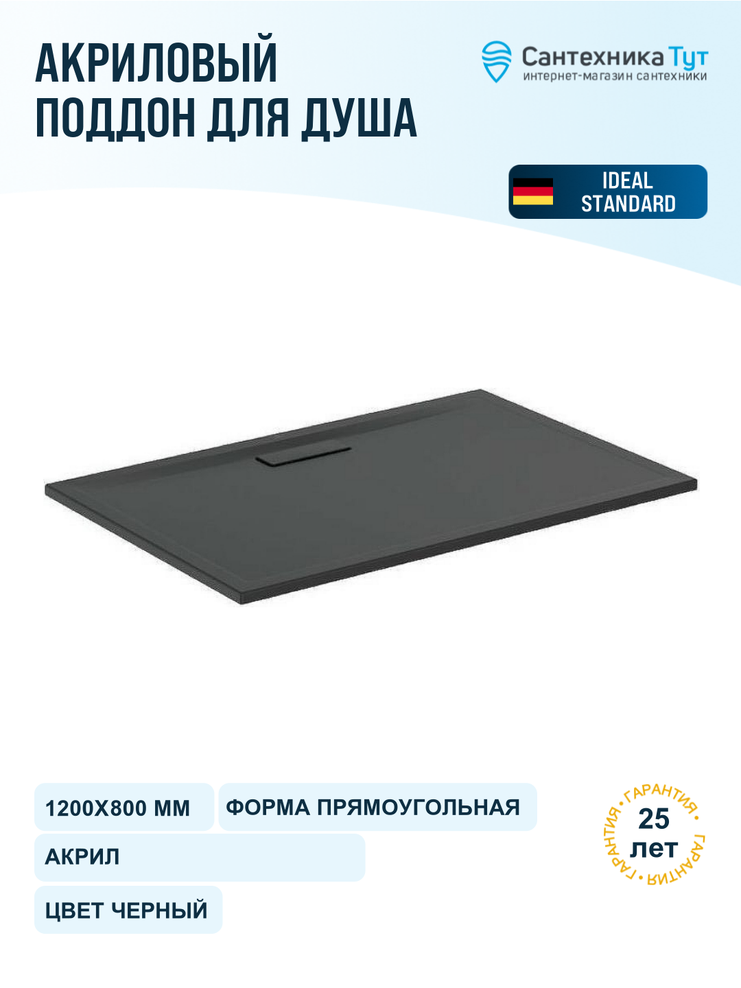 Акриловый поддон для душа Ideal Standard Ultraflat New 120х80 T4469V3 Черный шелк