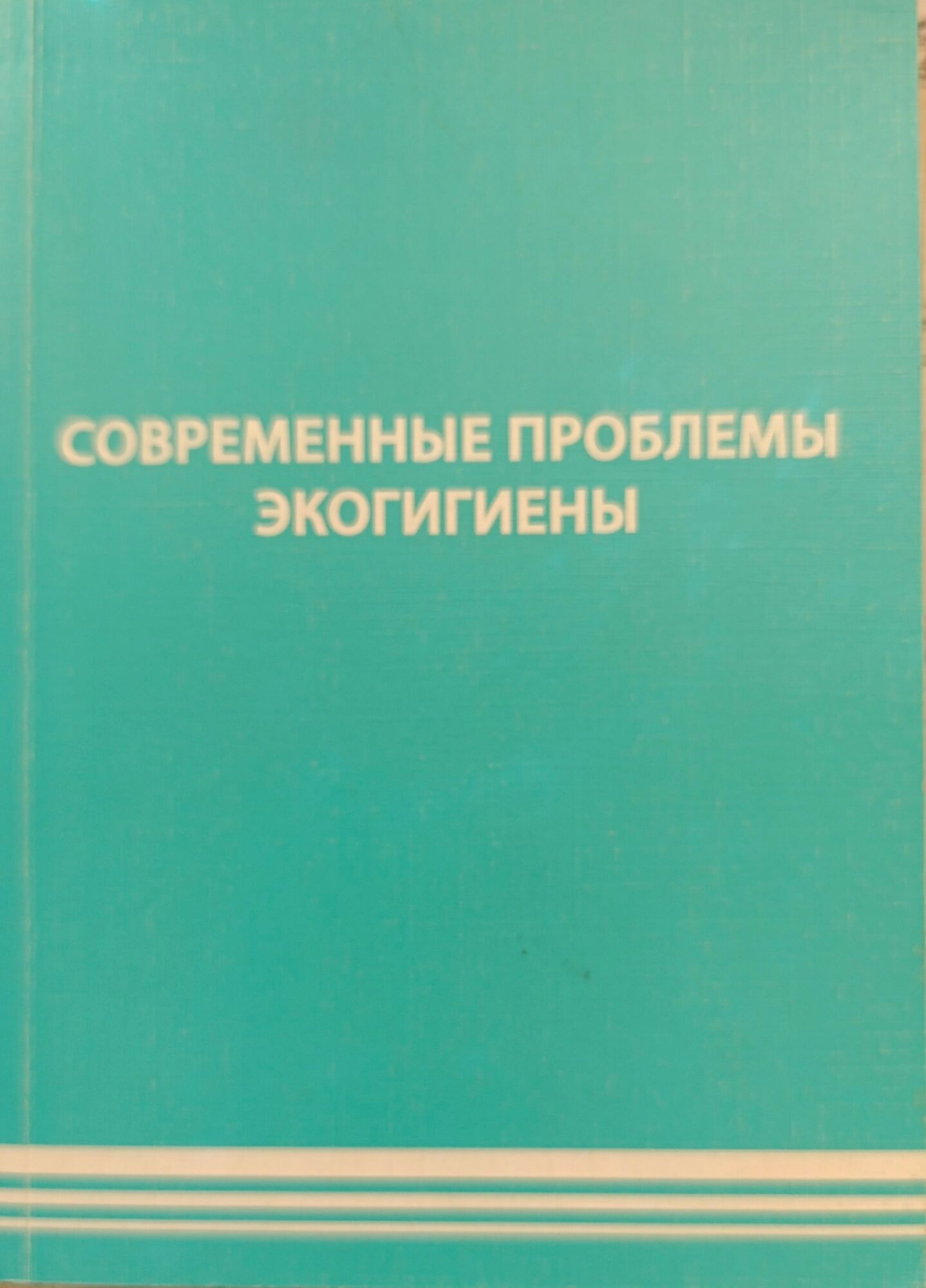 Современные проблемы экогигиены