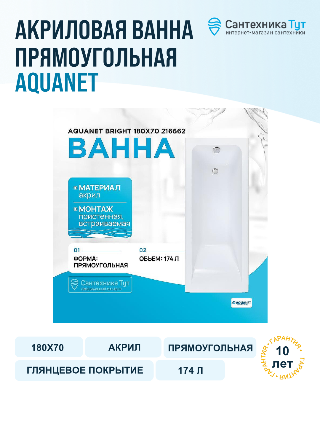 Ванна акриловая Aquanet Bright 216662, прямоугольная 180x70, белая, с металлическим каркасом