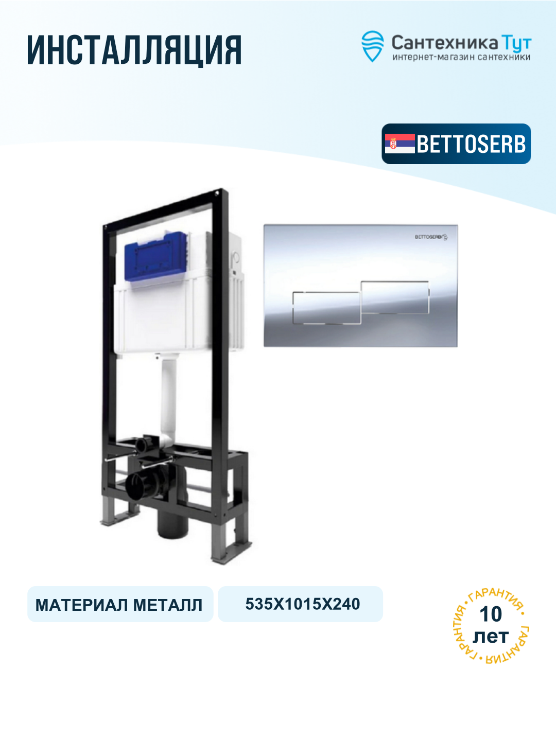 Инсталляция для унитаза Bettoserb Sava Free Standing SFS40006482 с бачком и кнопкой смыва хром