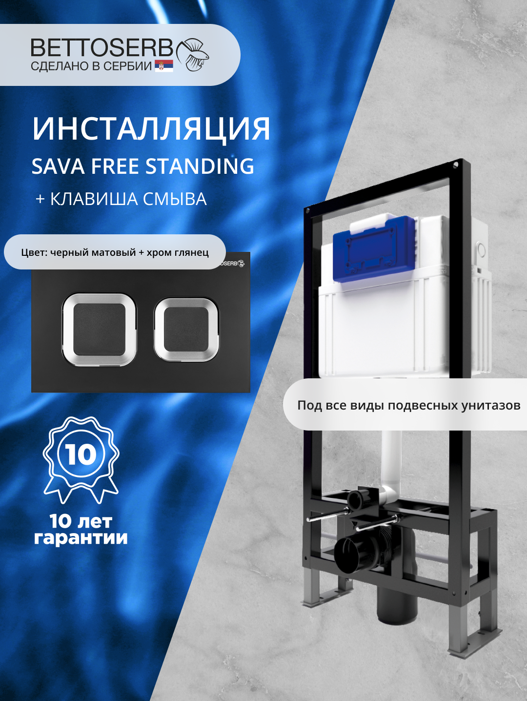 Инсталляция для унитаза Bettoserb Sava Free Standing SFS40006487 с бачком и черной кнопкой смыва