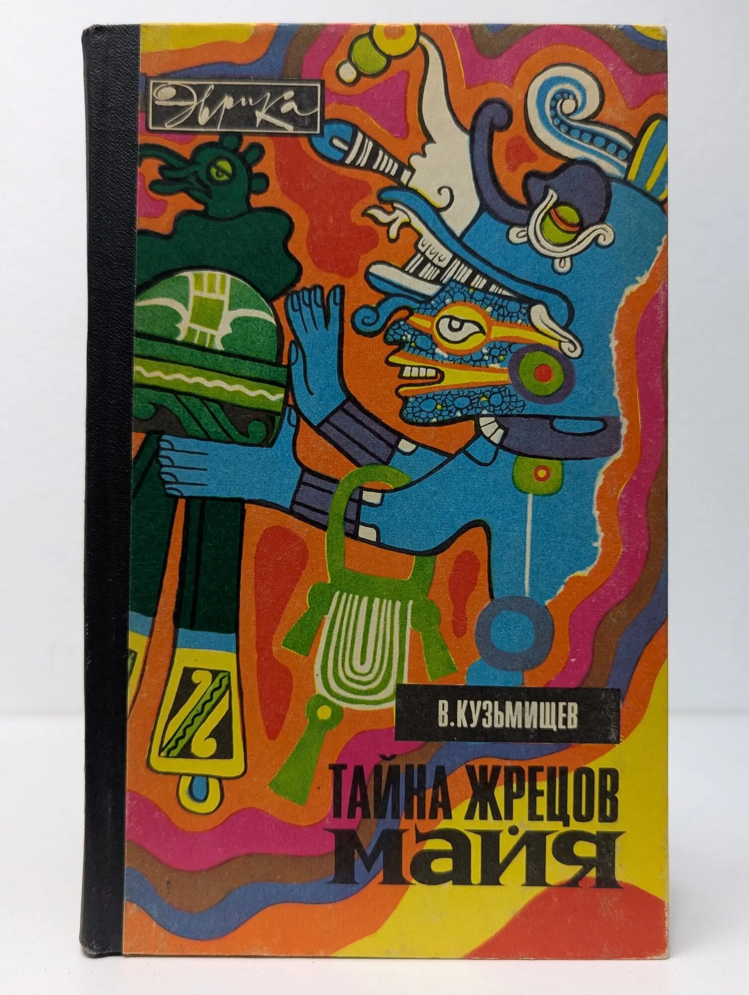 Эврика. Тайна жрецов майя Кузьмищев Владимир Александрович 1975