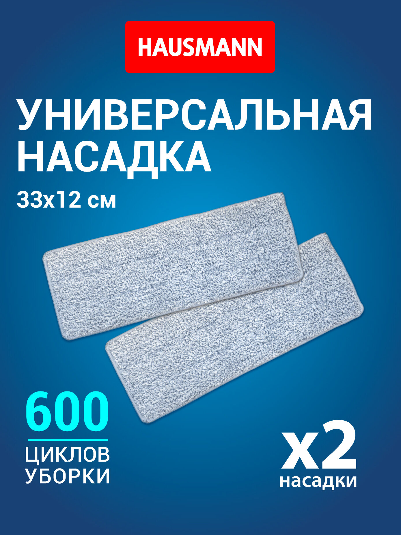 Комплект сменных насадок из микрофибры для швабры Hausmann Elbrus HM-JN-106 2шт