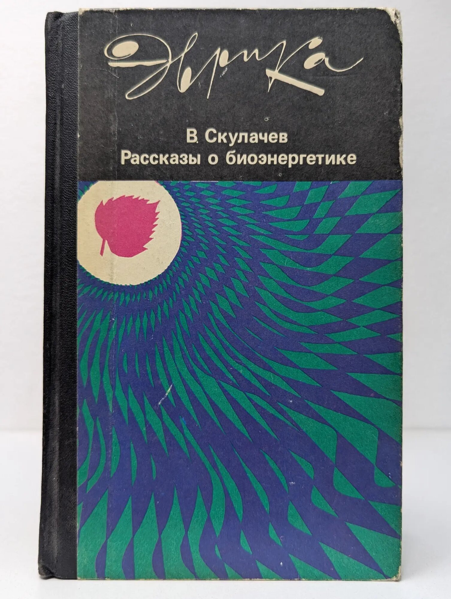 Эврика. Рассказы о биоэнергетике Скулачев Владимир Петрович 1985