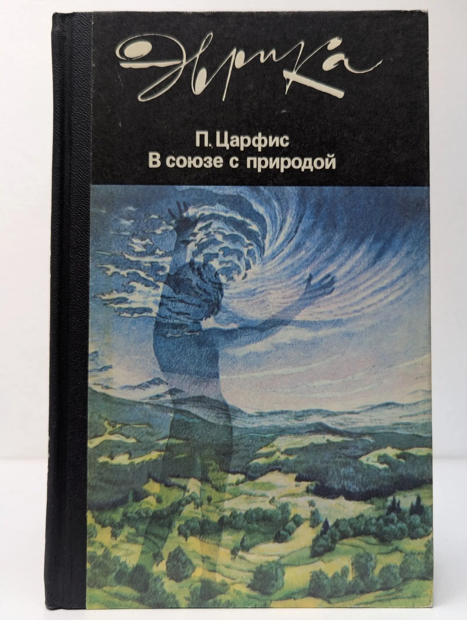 Эврика. В союзе с природой Царфис Петр Григорьевич 1987