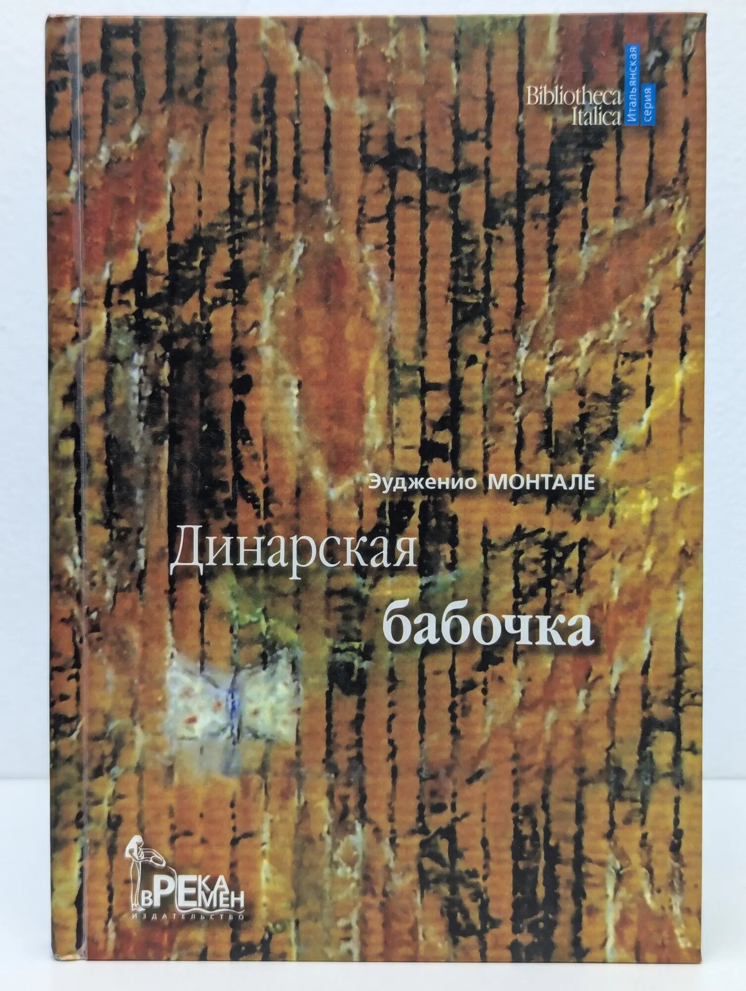 Итальянская серия. Динарская бабочка Монтале Эудженио 2010