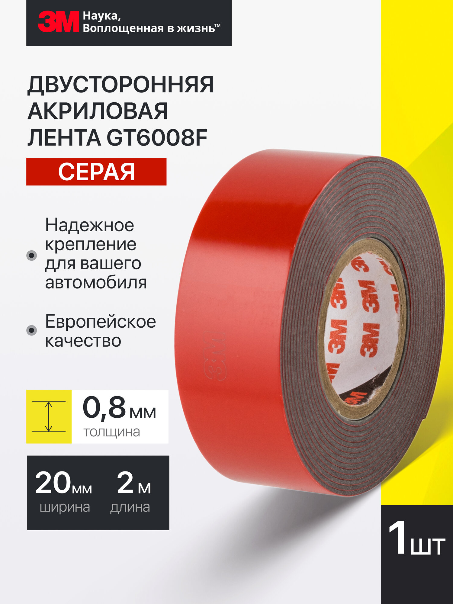 Клейкая лента автомобильная 3М GT6008F двусторонняя, акриловая, 20 мм х 2 м