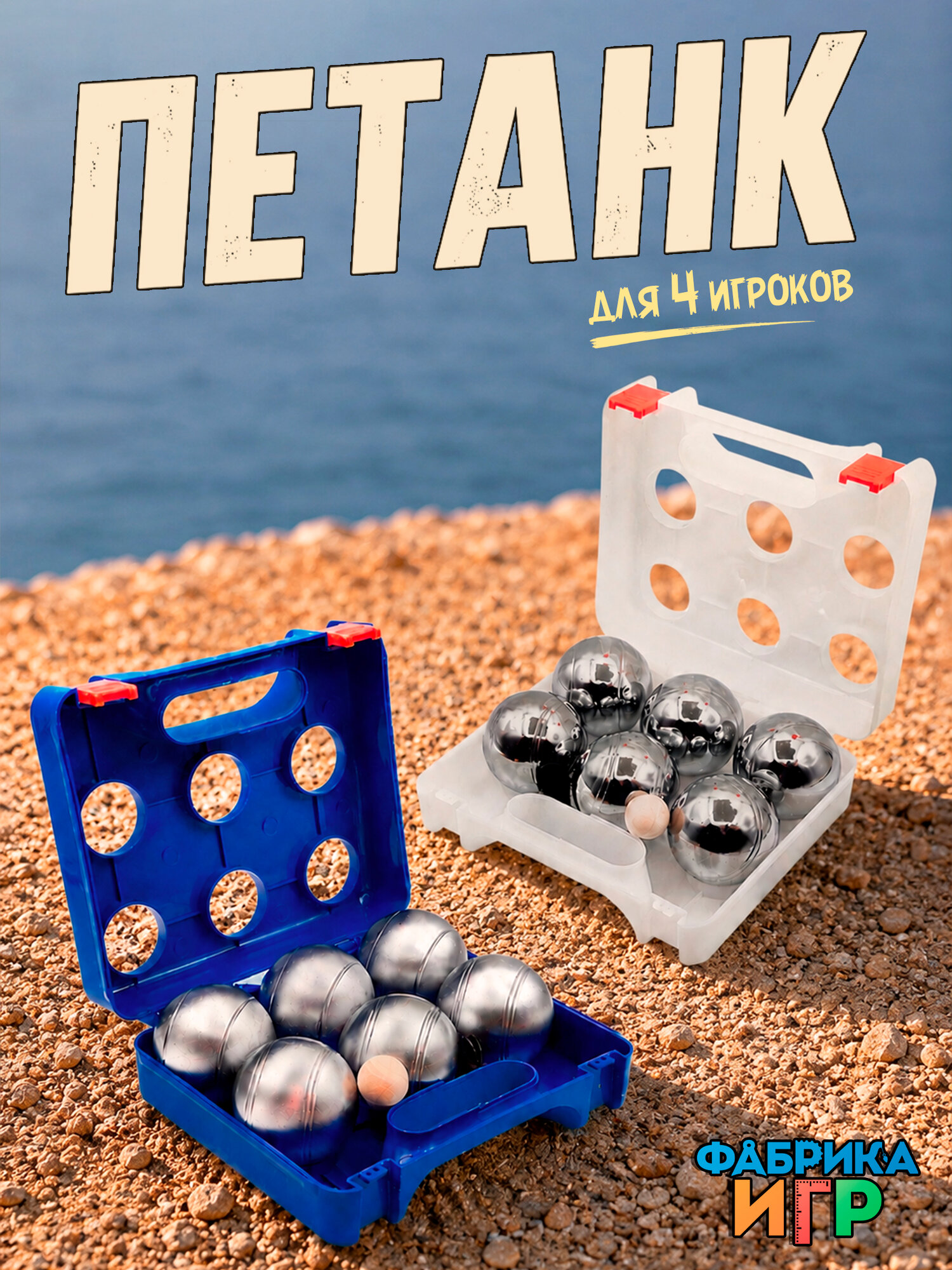 Петанк металлический Фабрика Игр игра для улицы Бочча, Набор на 4 игроков, 6 глянцевых и 6 матовых шаров, в кейсах