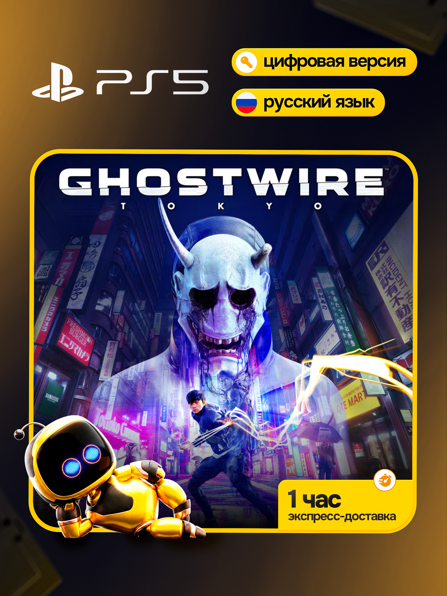 Игра Ghostwire: Tokyo для PS5 | русские субтитры и интерфейс | PS5