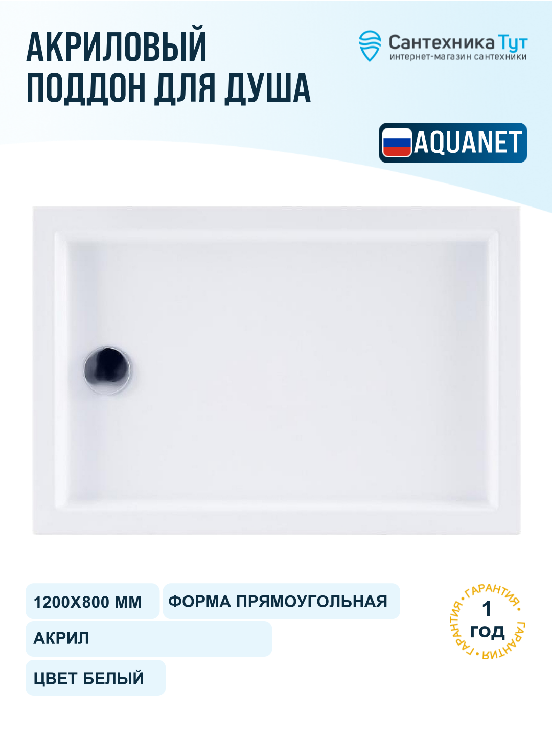 Акриловый поддон для душа Aquanet GL180 120x80 265565 Белый