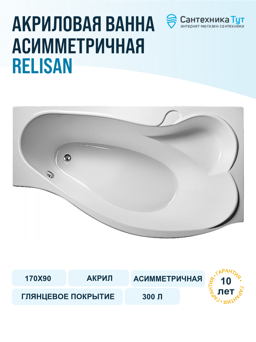 Акриловая ванна Relisan Isabella 170х90 R Гл000010530 без гидромассажа