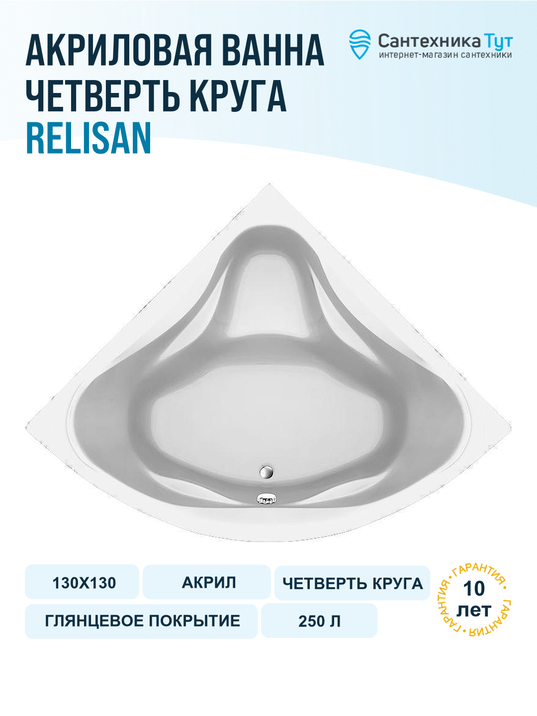 Акриловая ванна Relisan Rona 130х130 Гл000011627 без гидромассажа