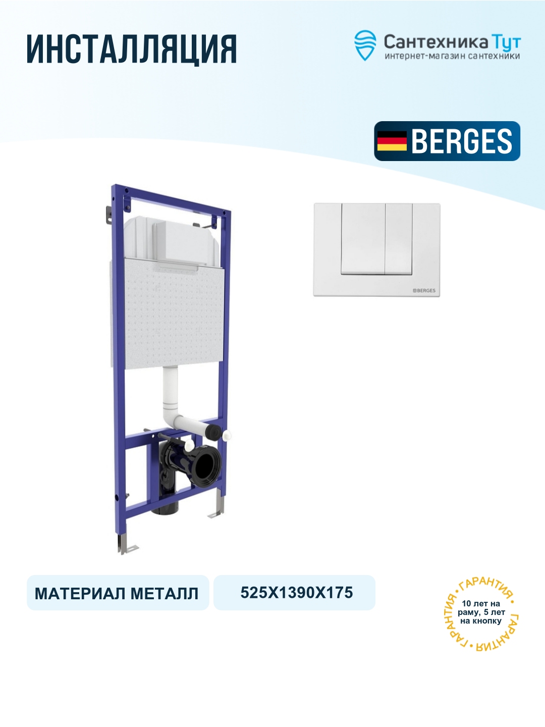 Инсталляция для унитаза Berges Novum 040244 с бачком и белой кнопкой смыва