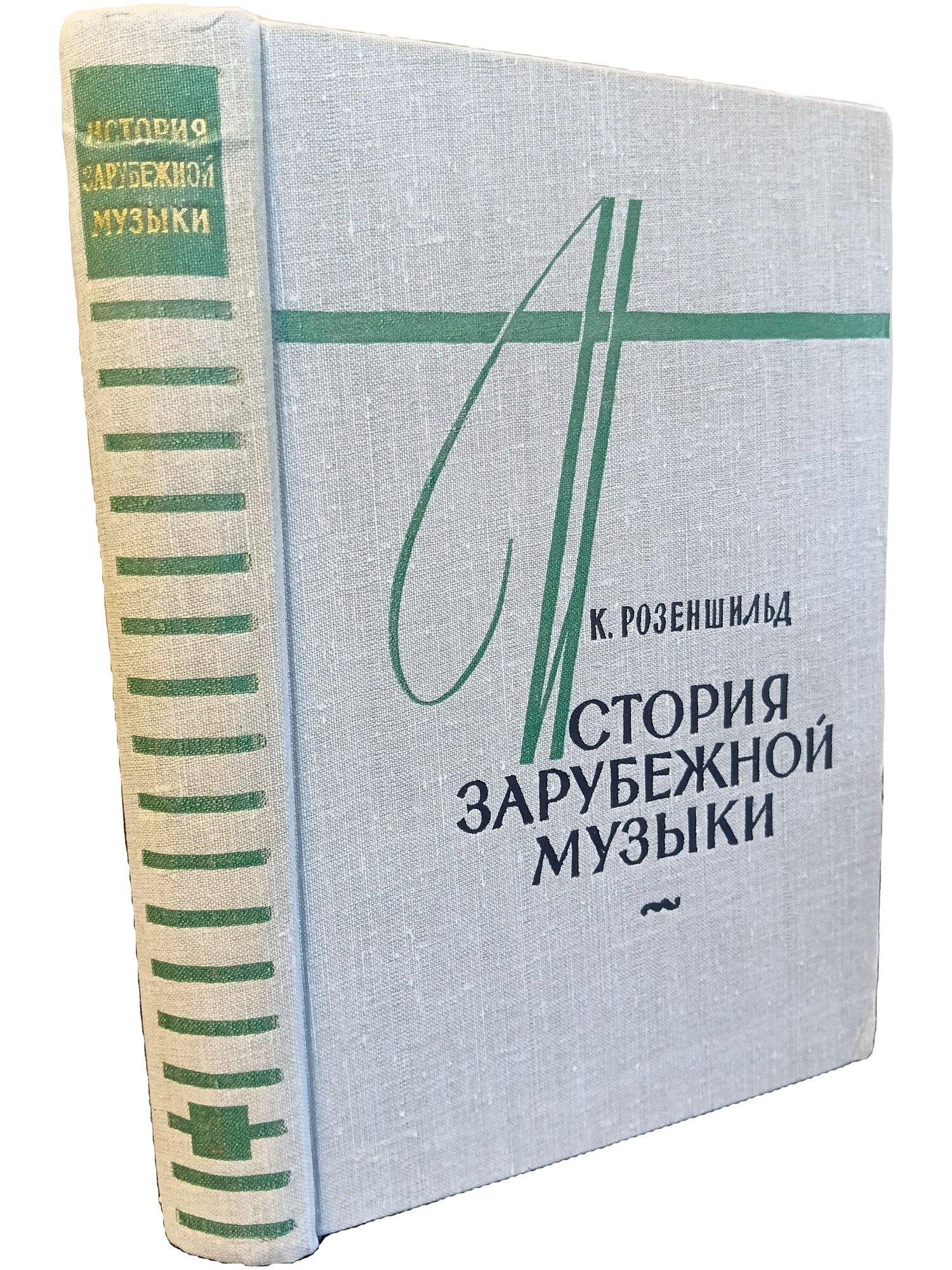 История зарубежной музыки до середины XVIII века. Розеншильд Константин Константинович. 1963. Твердый переплет. 488 стр