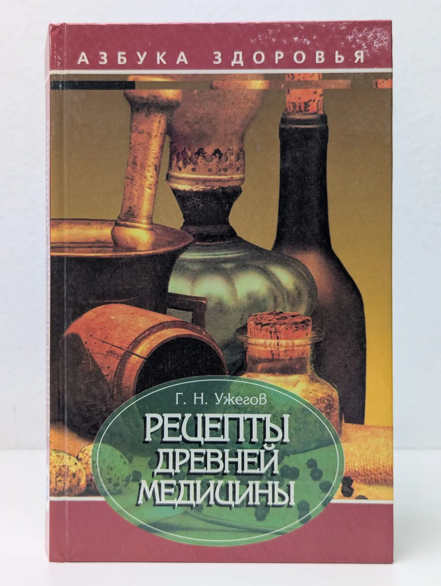 Азбука здоровья. Рецепты древней медицины Ужегов Генрих Николаевич 1997
