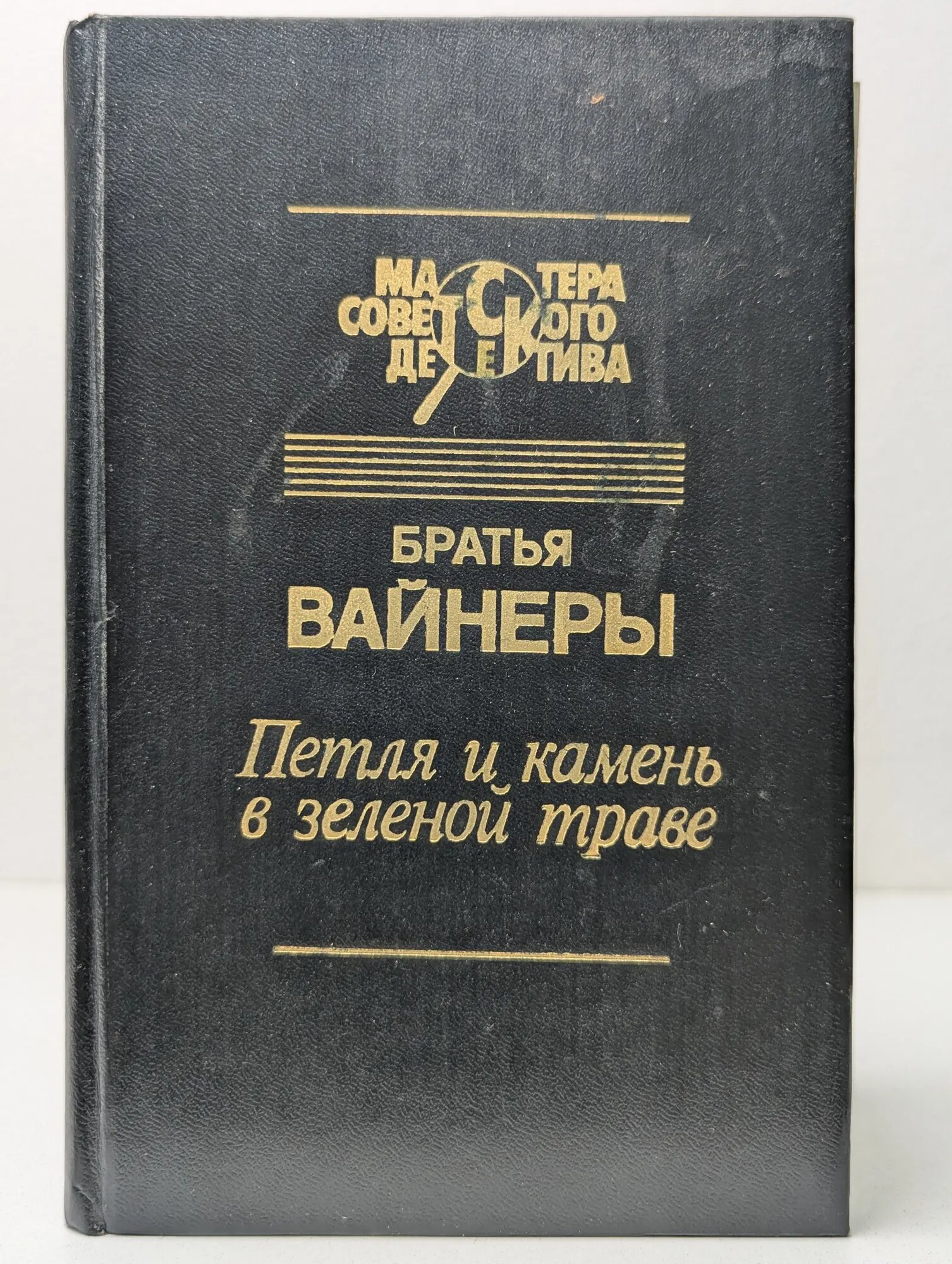 Мастера советского детектива. Петля и камень в зеленой траве Вайнер Аркадий Александрович, Вайнер Георгий Александрович 1993