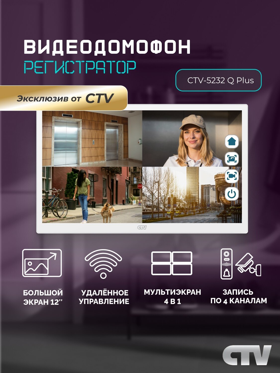 Видеодомофон монитор CTV-M5232Q, экран 12 дюймов, Wi-Fi, квадратор, детекция движения, управление с телефона, белый