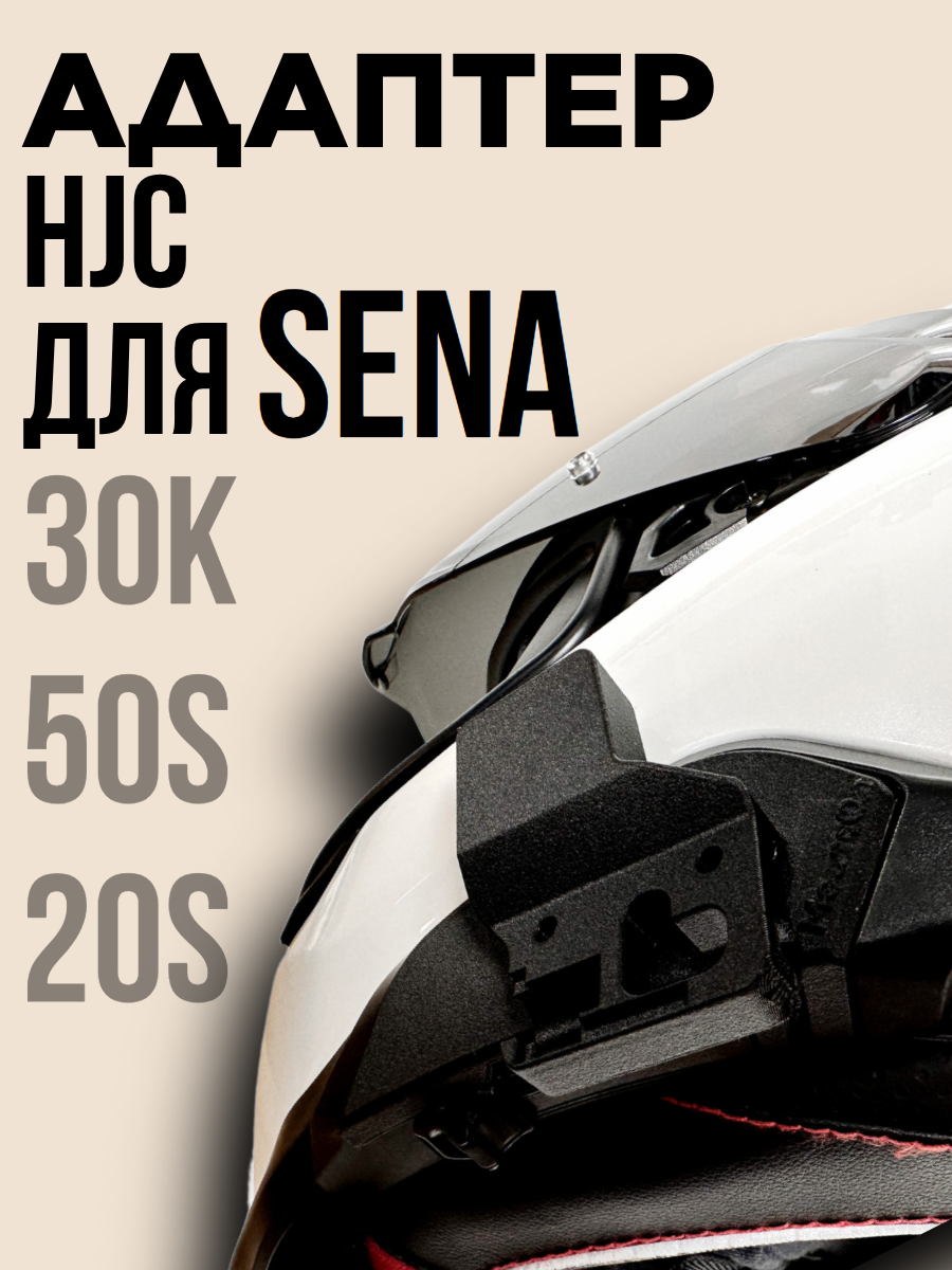 Адаптер Hjc Smart для мотогарнитуры Sena 30K/20S/50S
