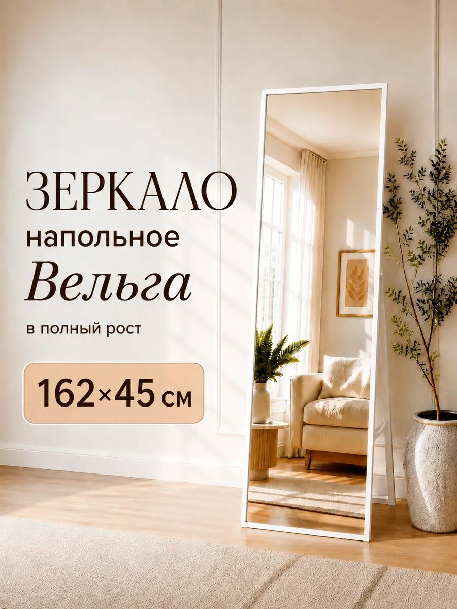 Зеркало напольное в полный рост интерьерное абботт Вельга 162 х 45 см, белое