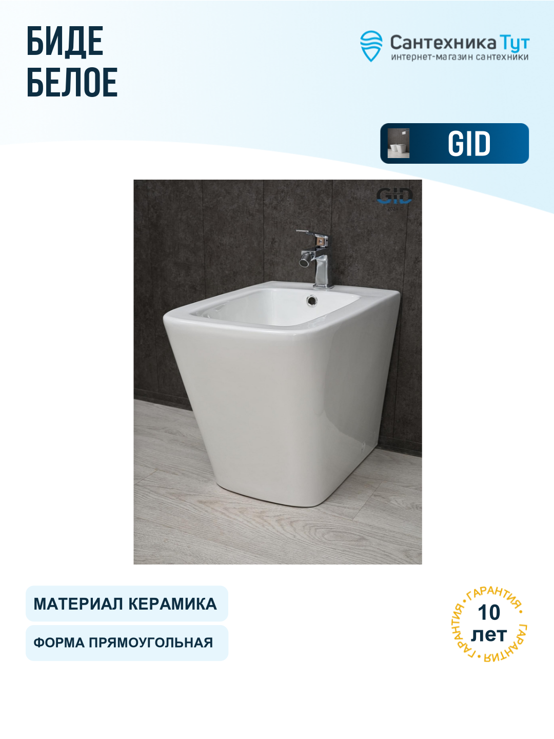 Биде Gid Cuadrado BDN-54 21108 цвет Белый