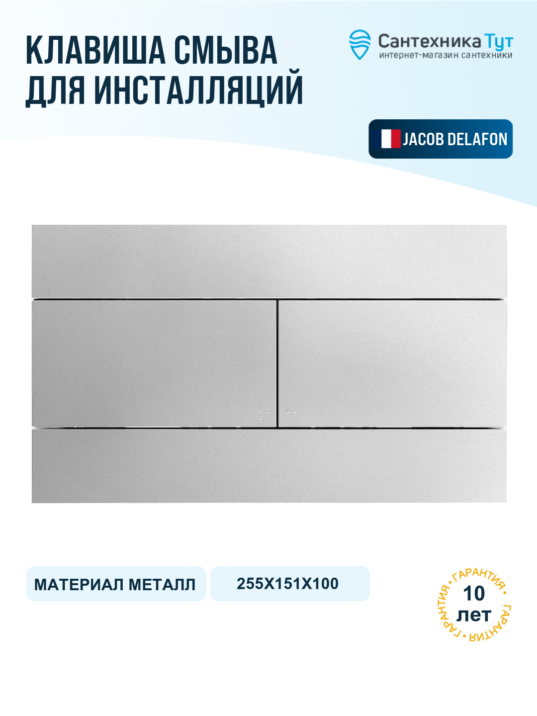 Кнопка смыва для инсталляции Jacob Delafon E4316-CP Хром
