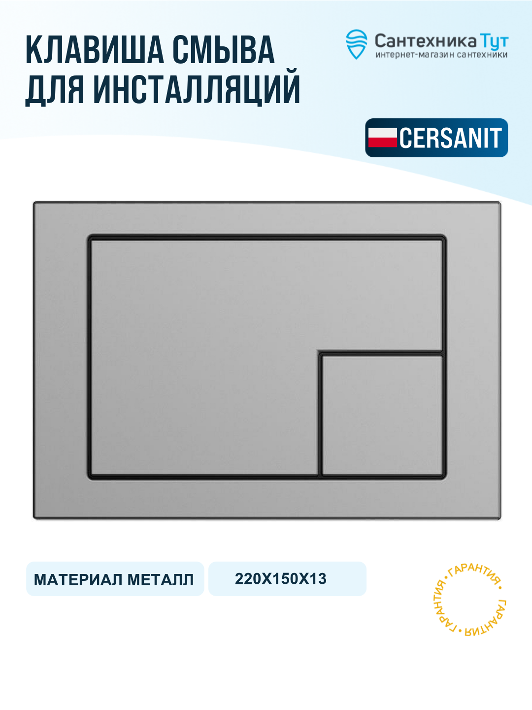 Кнопка смыва для инсталляции Cersanit Corner 64107 Хром матовый