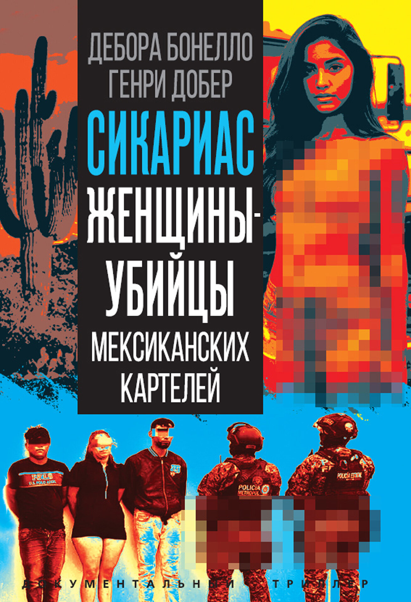 Сикариас. Женщины-убийцы мексиканских картелей (Документальный триллер)_Бонелло Д, Добер Г.