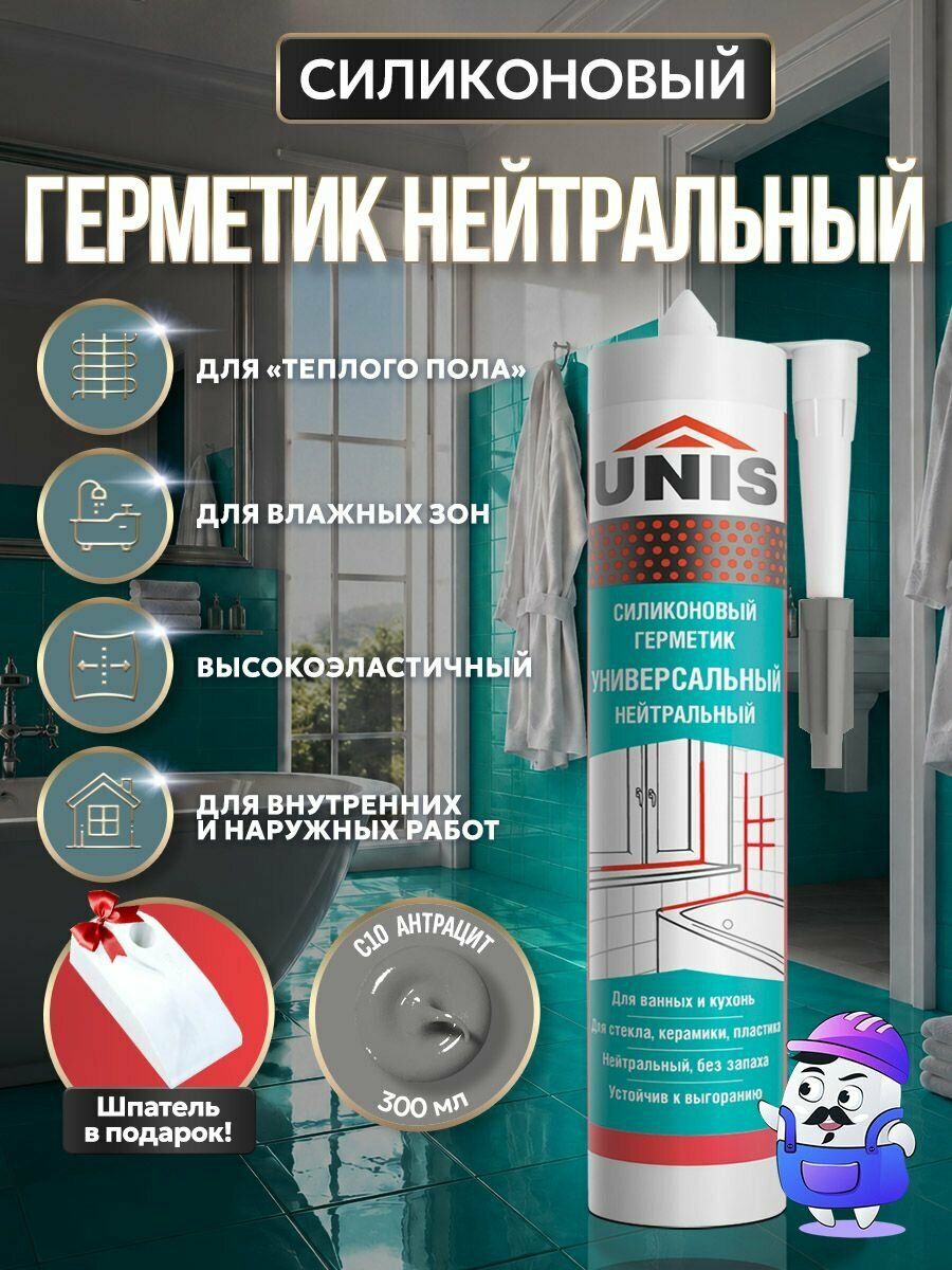 Герметик силиконовый нейтральный (затирка для плитки) UNIS UN-80 антрацит С10 (300мл)