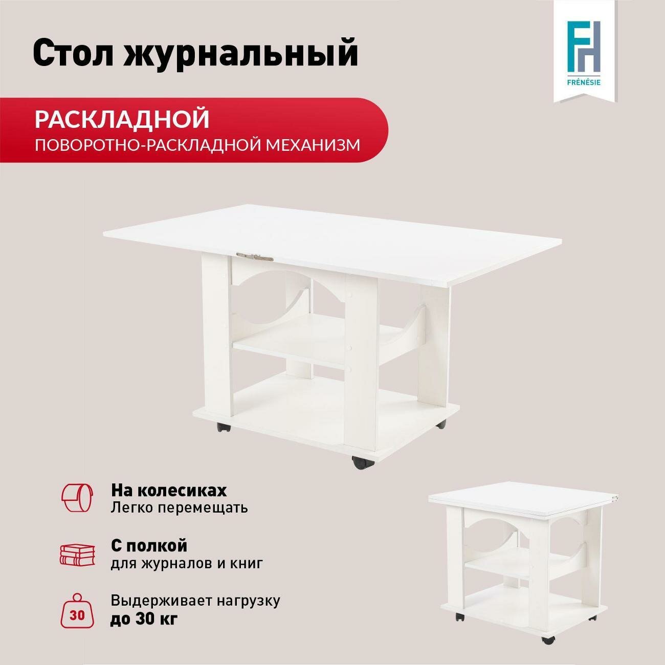Стол журнальный Frenesie на колесиках раскладной в гостиную белый, трансформер, 60/120х70х63,4 см.