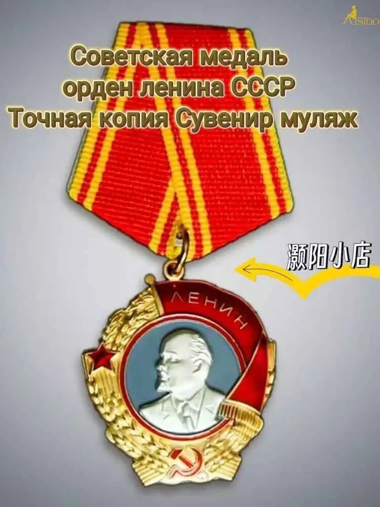 Копия ордена Ленина, муляж, премиумсувенир-2026