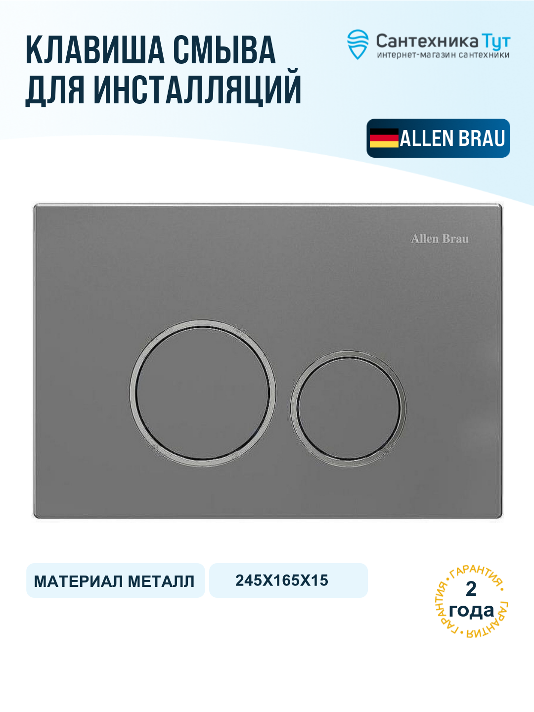 Кнопка смыва для инсталляции Allen Brau Priority 9.20001. MG Сатин