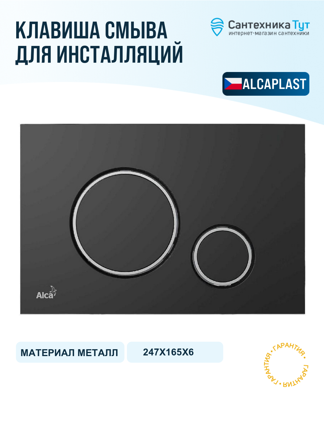 Кнопка смыва для инсталляции Alcaplast M778 Черная матовая Хром