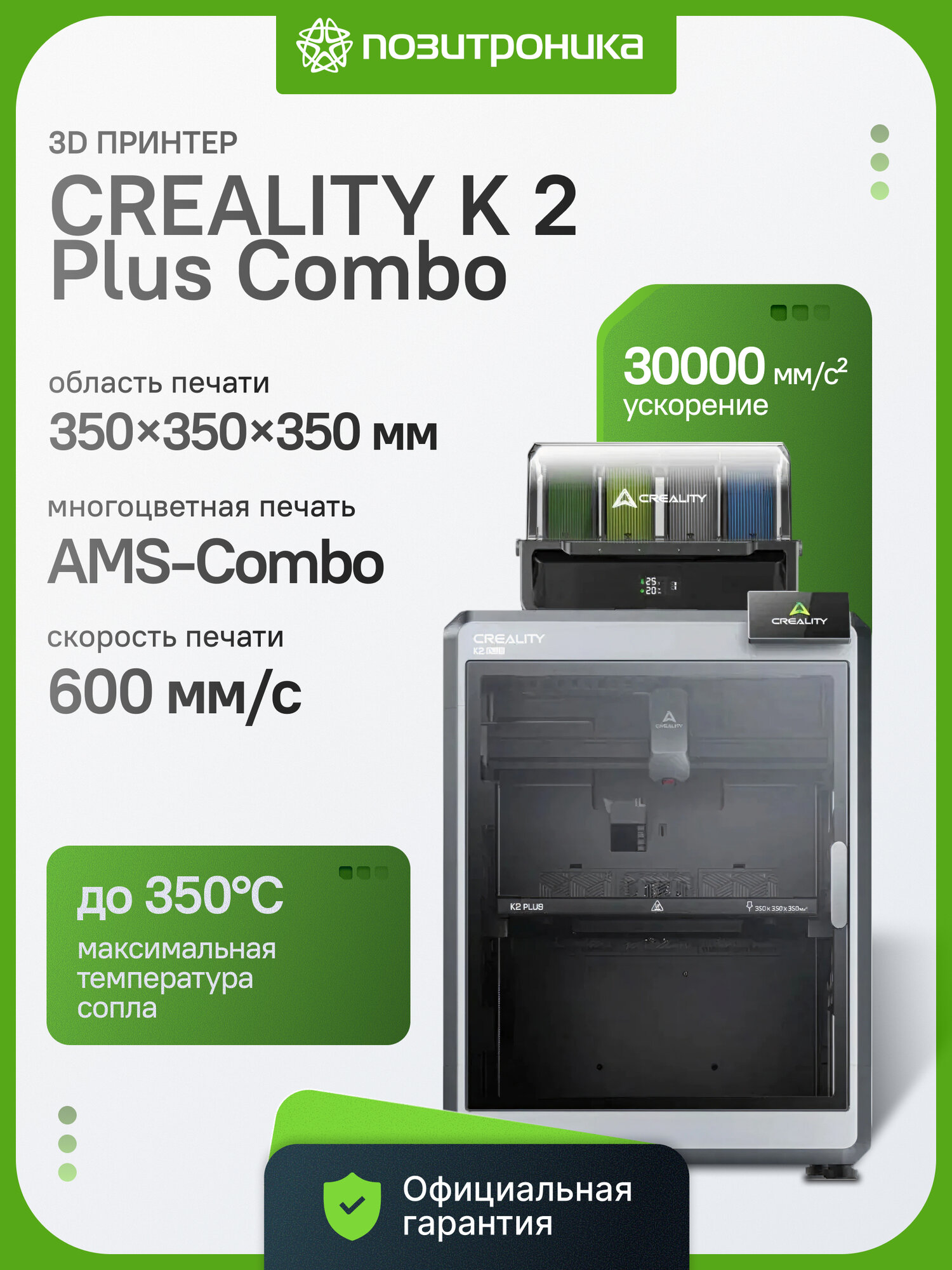 3D принтер Creality K1C K2 Plus Combo 600 мм/с 350x350x350 мм FDM/FFF экструдер 350°C Carbon/ABS/PLA/TPU Wi-Fi