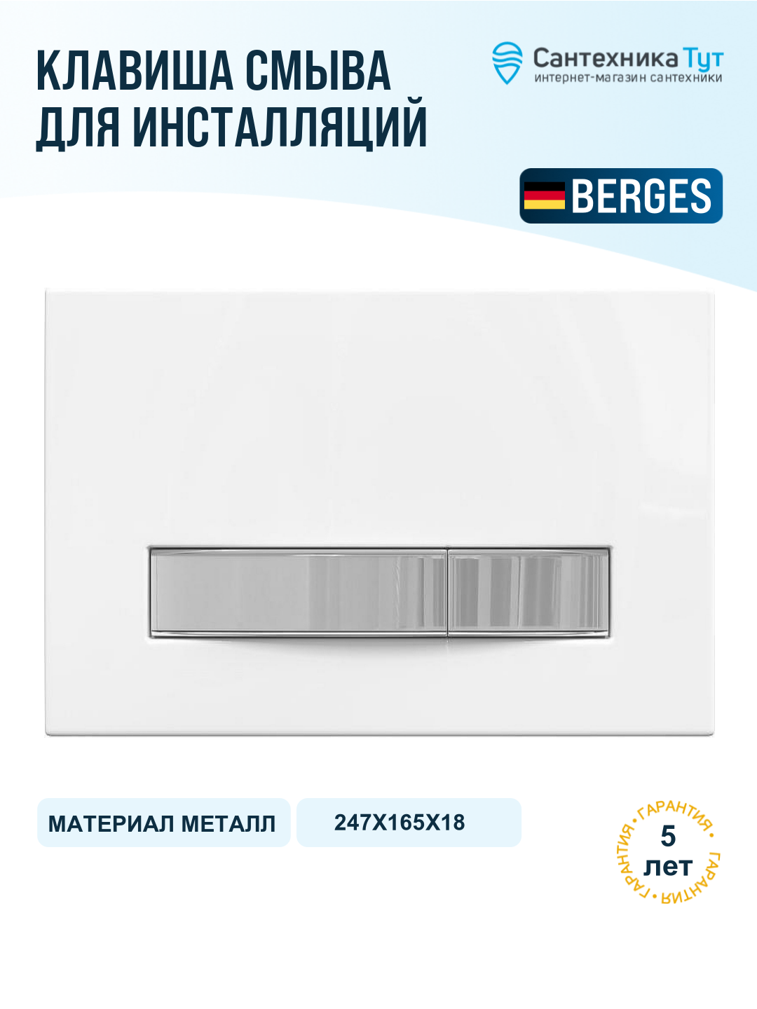 Кнопка смыва для инсталляции Berges Atom Line 049232 Белая Хром глянцевый