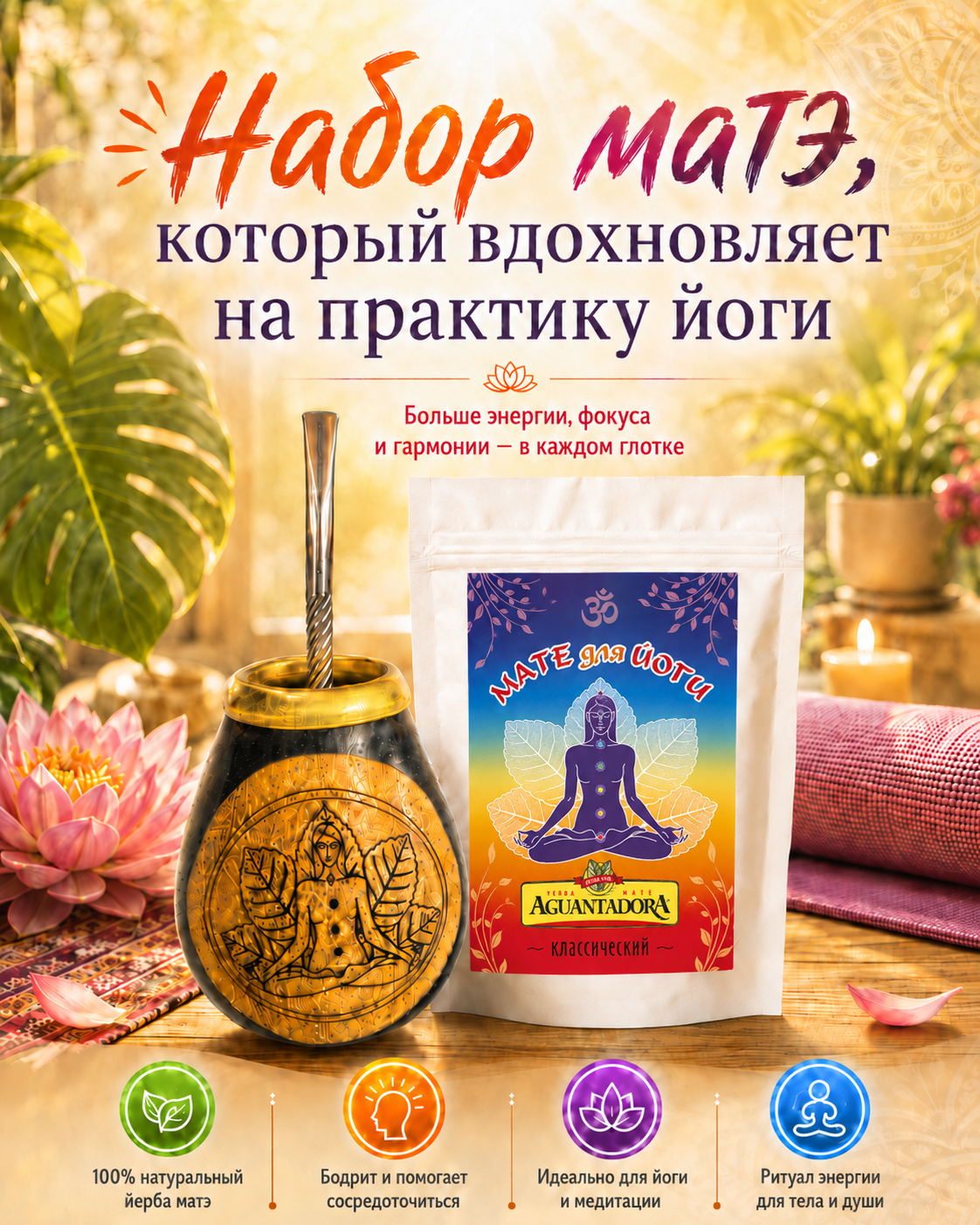 Набор для чая мате "YOGA MATÉ", мате крепкий , калабас тыквенный , бомбилья бронзовая 16 см , Аргентина