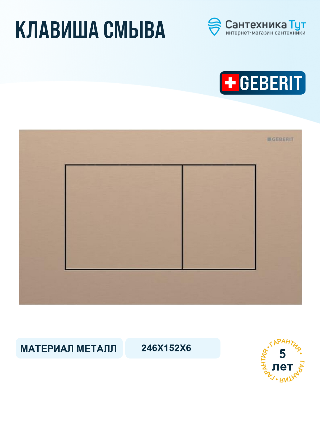 Кнопка смыва для инсталляции Geberit Sigma 40 115.629. QB.1 цвет Красное золото