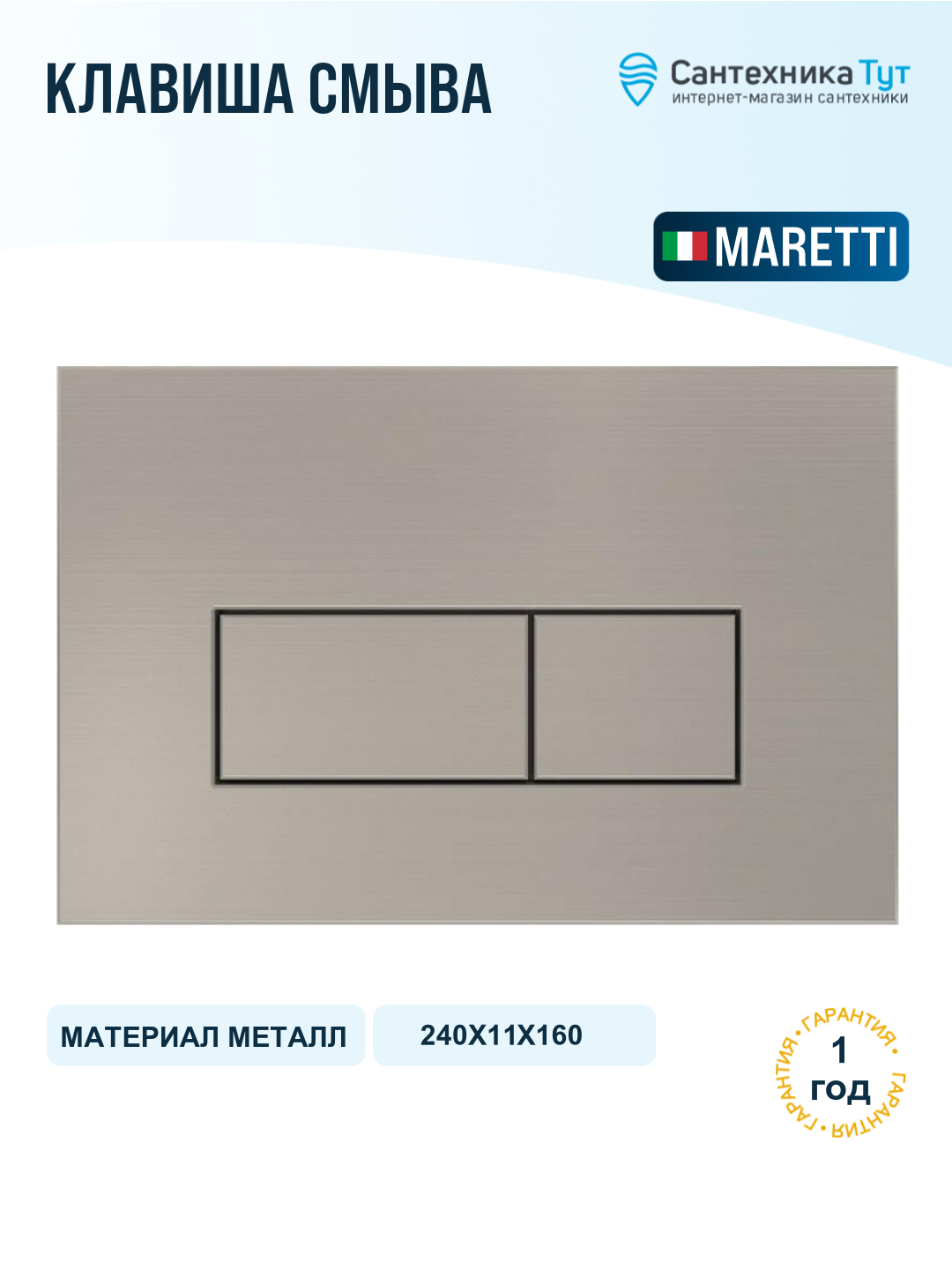 Кнопка смыва для инсталляции Maretti Umbria AC12UM-345 цвет Нержавеющая сталь
