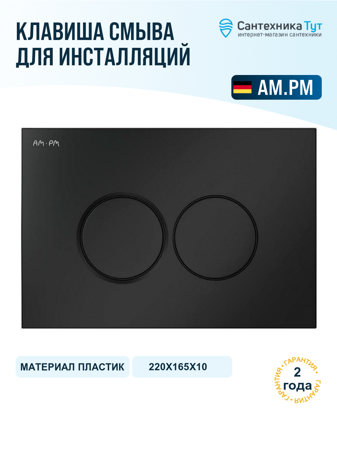 Кнопка смыва для инсталляции AM.PM Pro С L I070138 Черная матовая