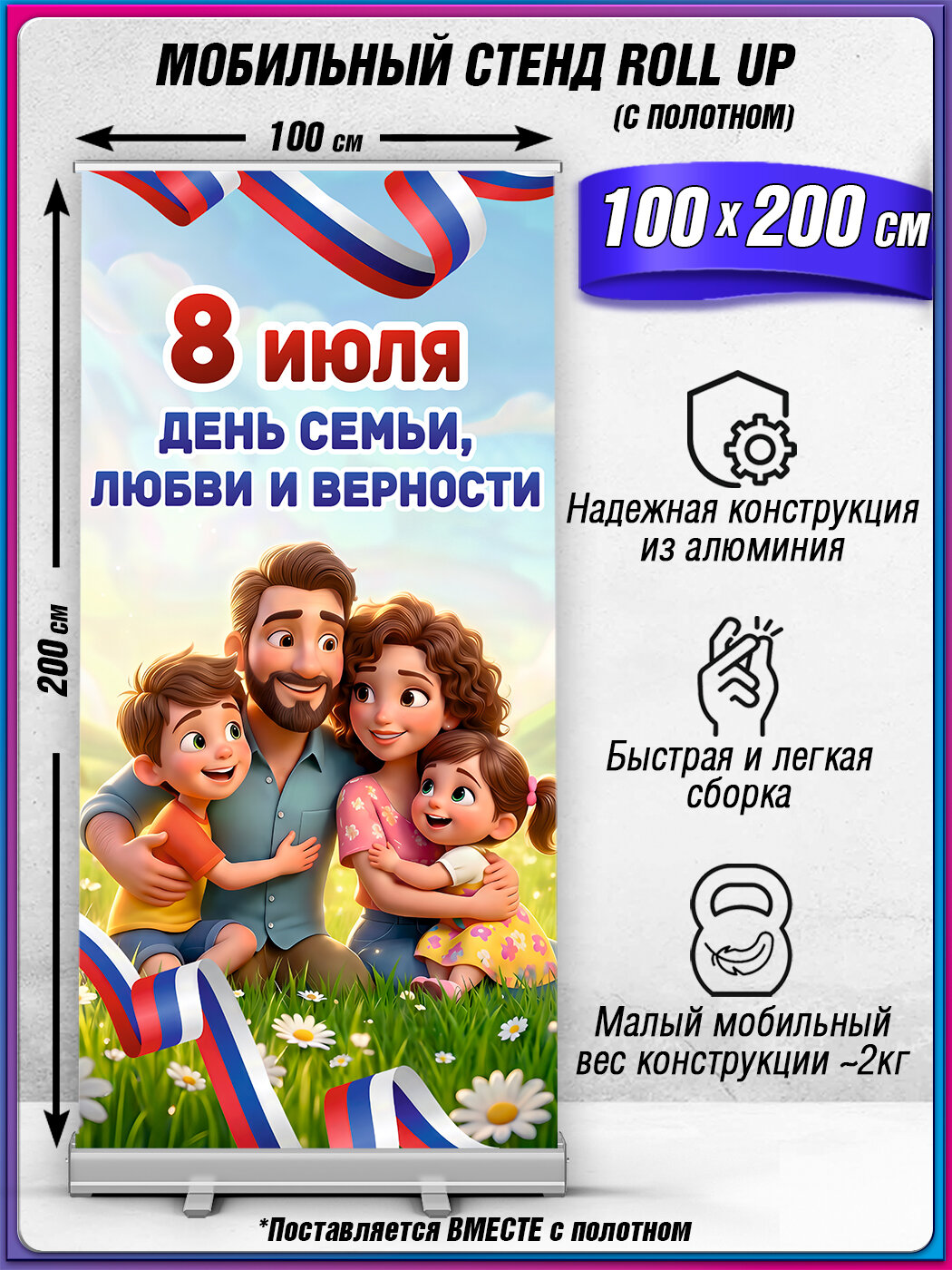 Мобильный стенд Ролл Ап (Roll Up) с баннером на 8 июля, День семьи, любви и верности / 100x200 см.