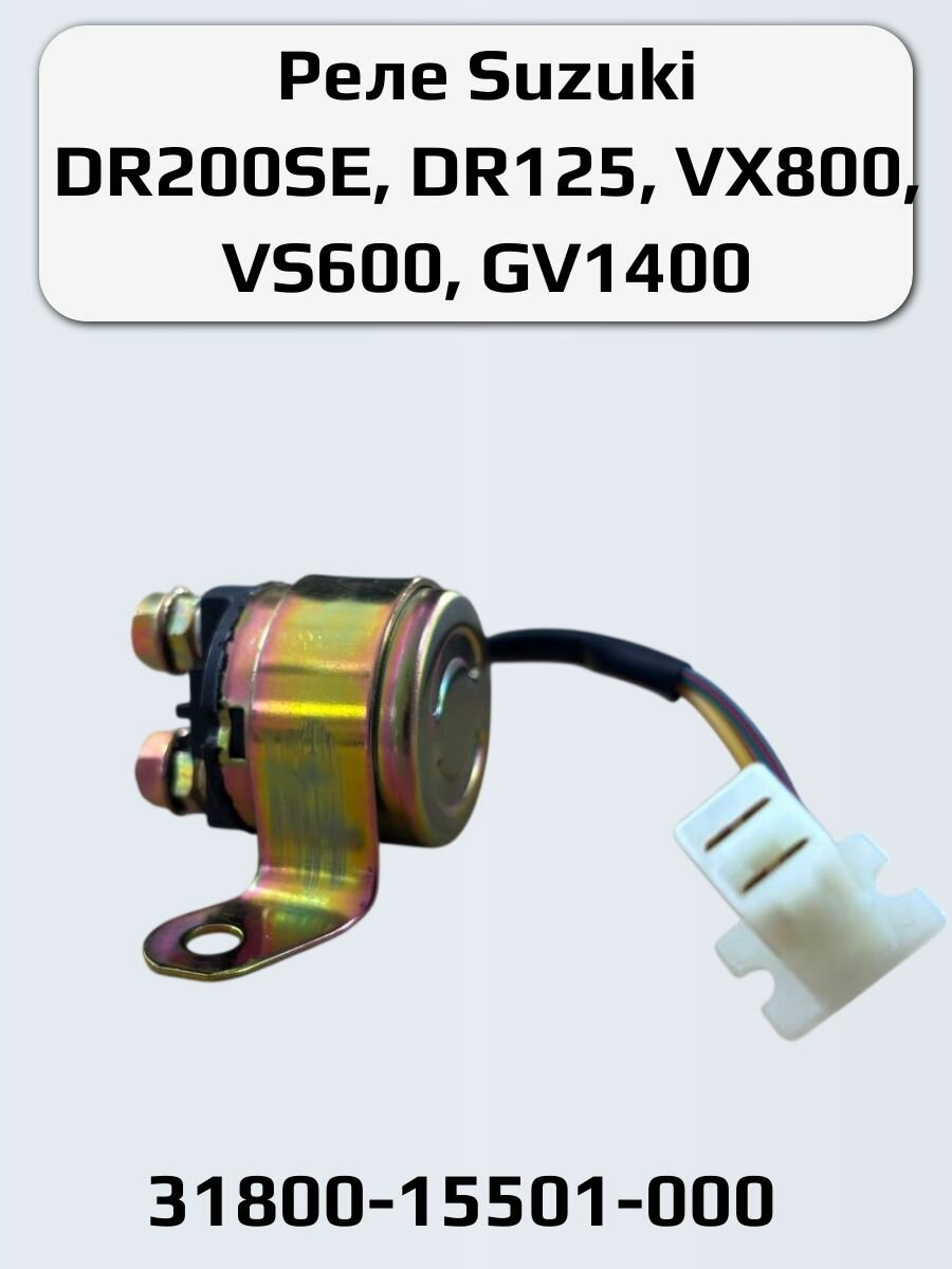Реле стартера Suzuki DR200SE, DR 200 SE (1997-2007) DF125, DR125, VX800, VS600, GV1400