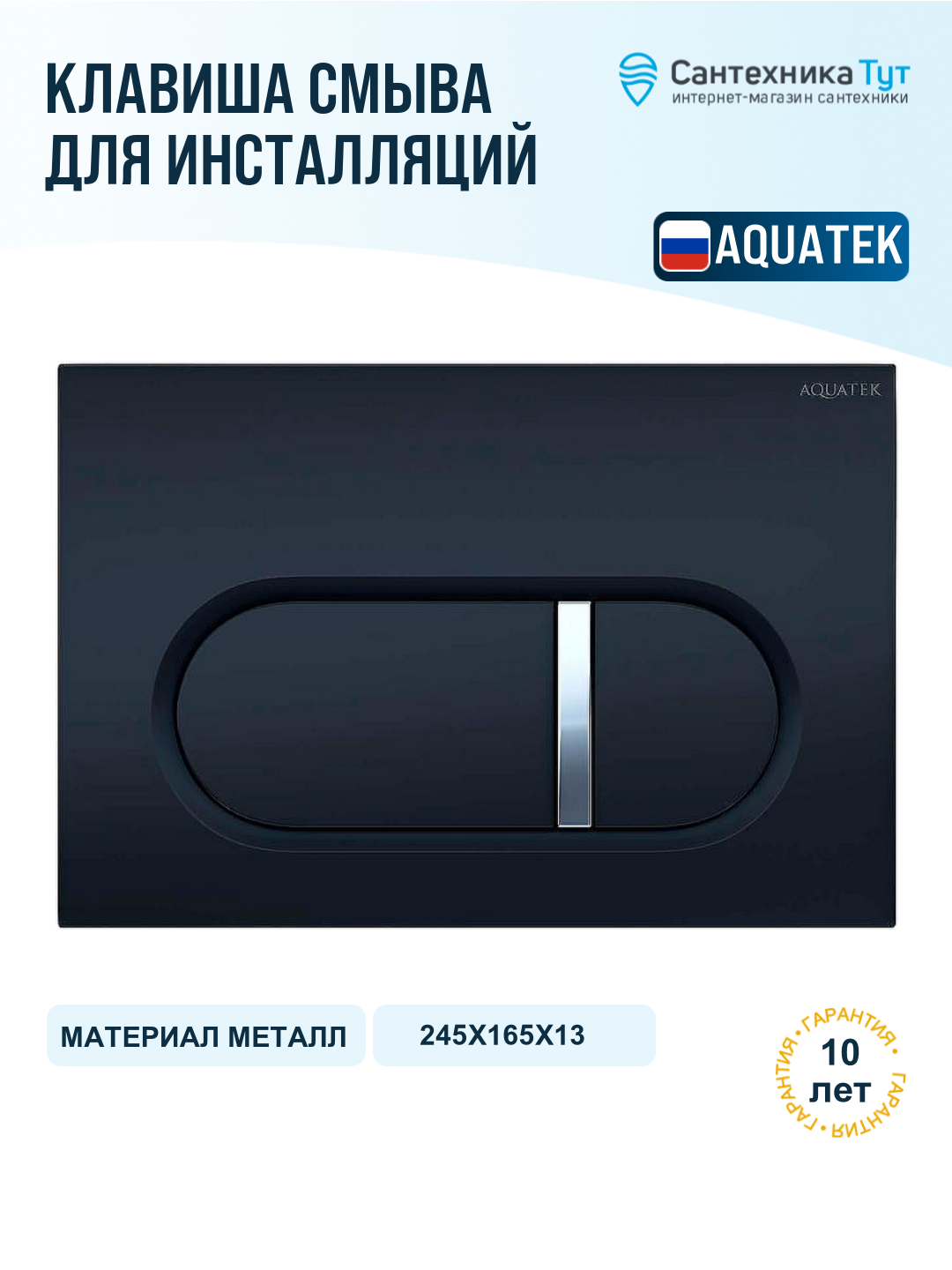 Кнопка смыва для инсталляции Aquatek KDI-0000045 Черная матовая