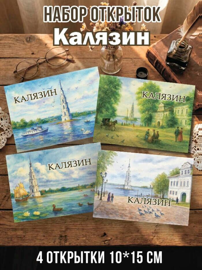 Набор открыток Калязин 4 шт 10х15 см