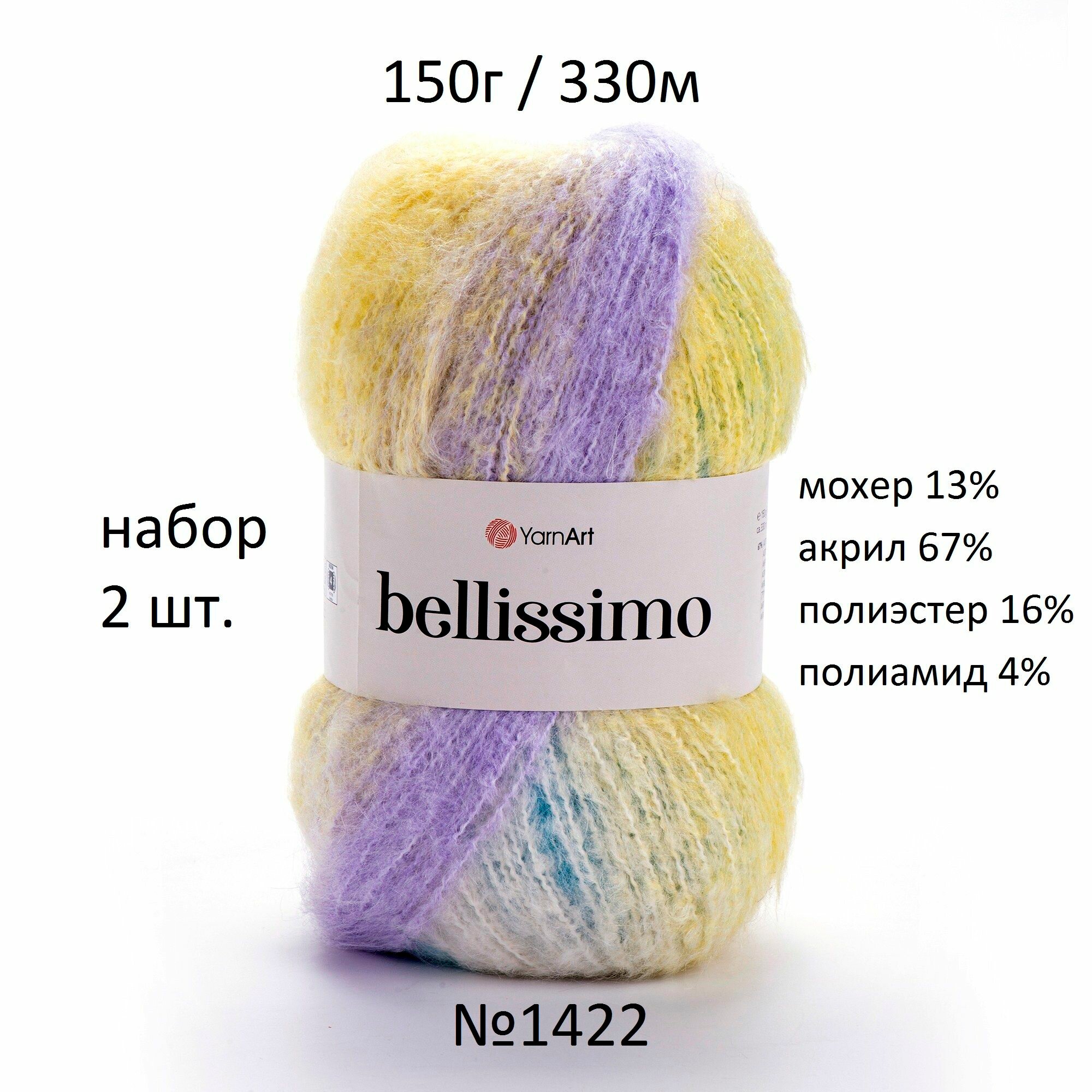 Пряжа Ярнарт Беллиссимо 2 шт. №1422 (Yarnart Bellissimo)