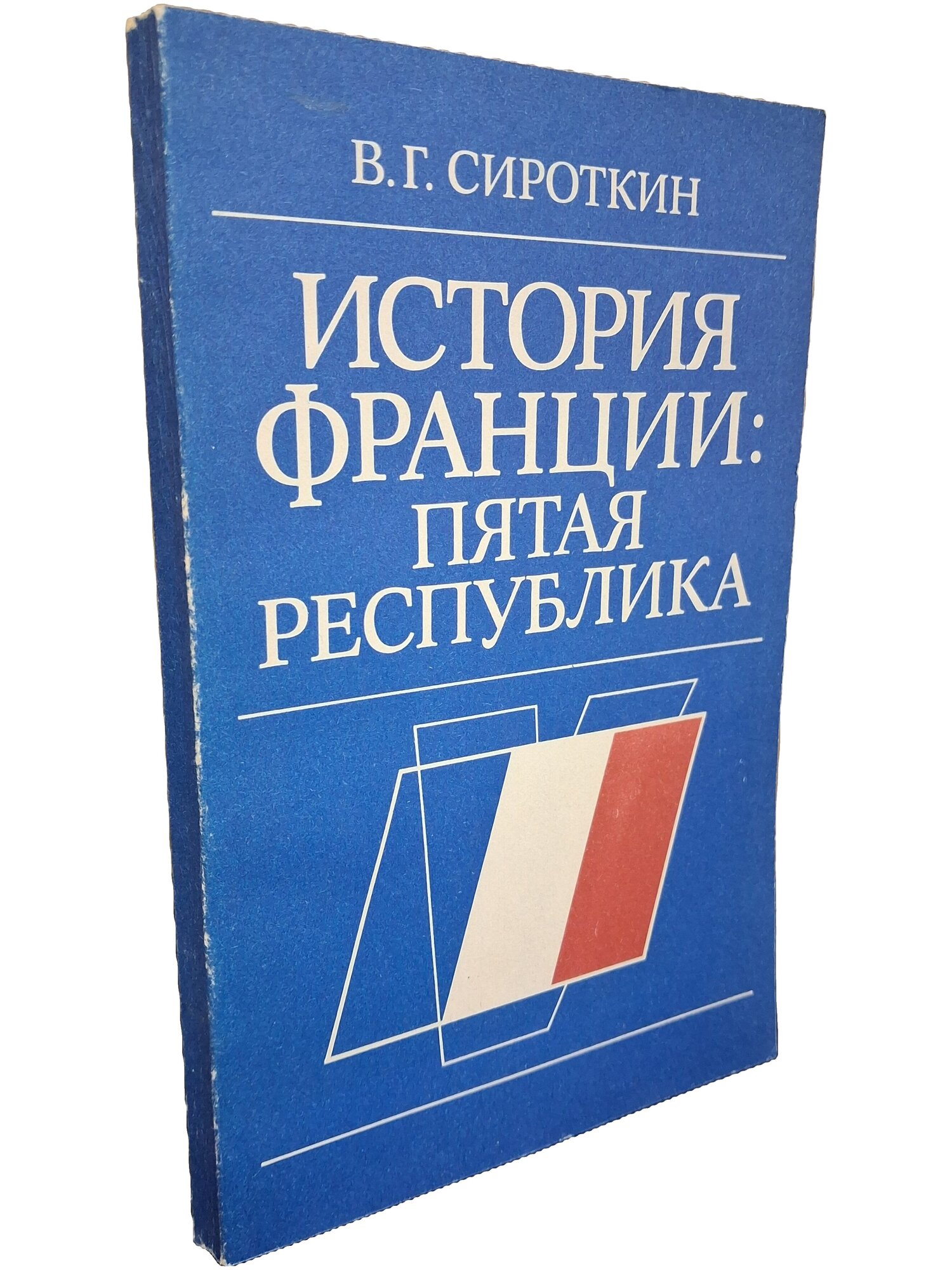 История Франции: Пятая республика. В. Г. Сироткин. Высшая школа. 1989. Мягкая обложка. 199 стр