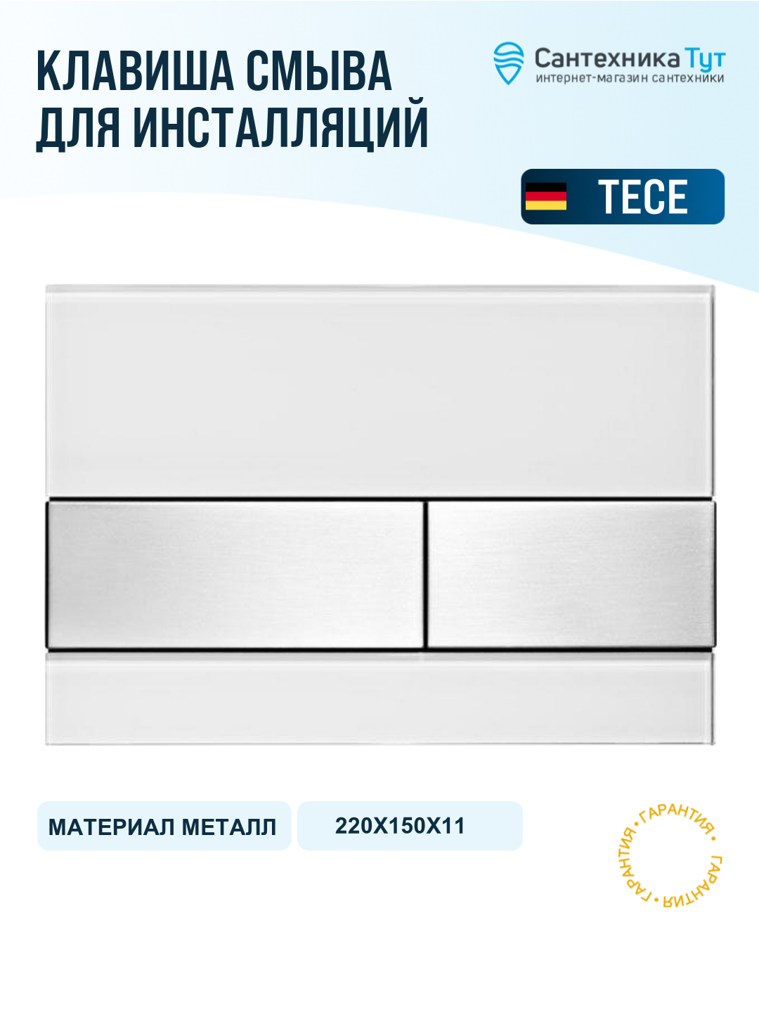 Кнопка смыва для инсталляции Tece Square 9240801 Белая Нержавеющая сталь