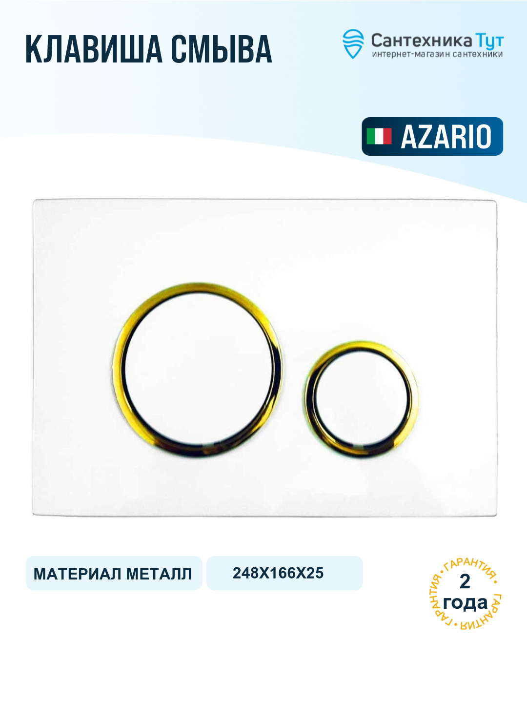Кнопка смыва для инсталляции Azario AZ-8200-0046 цвет Белый Золото