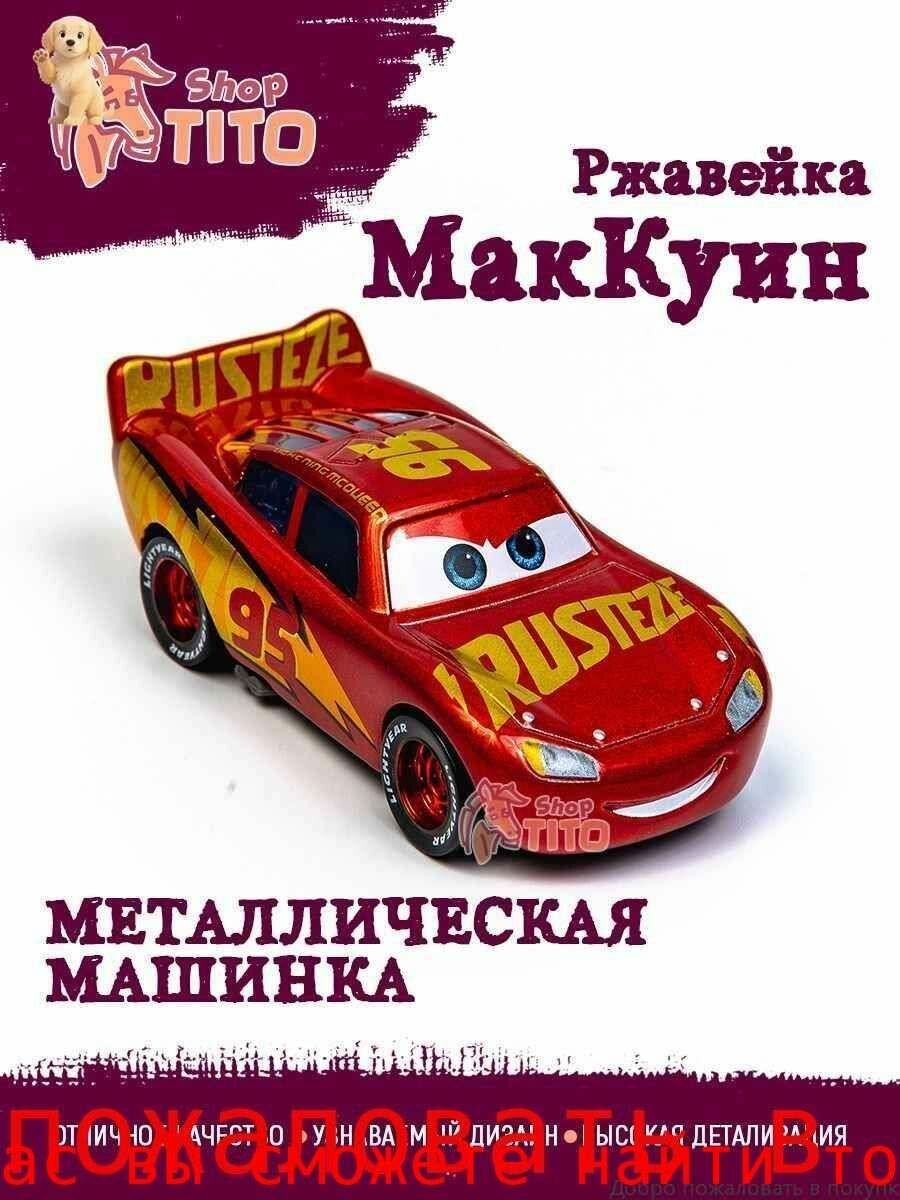 Машинка металлическая Тачки Маквин Ржавейка
